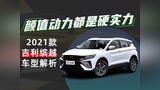 【选车帮帮忙】颜值动力都是硬实力 2021款吉利缤越车型解析