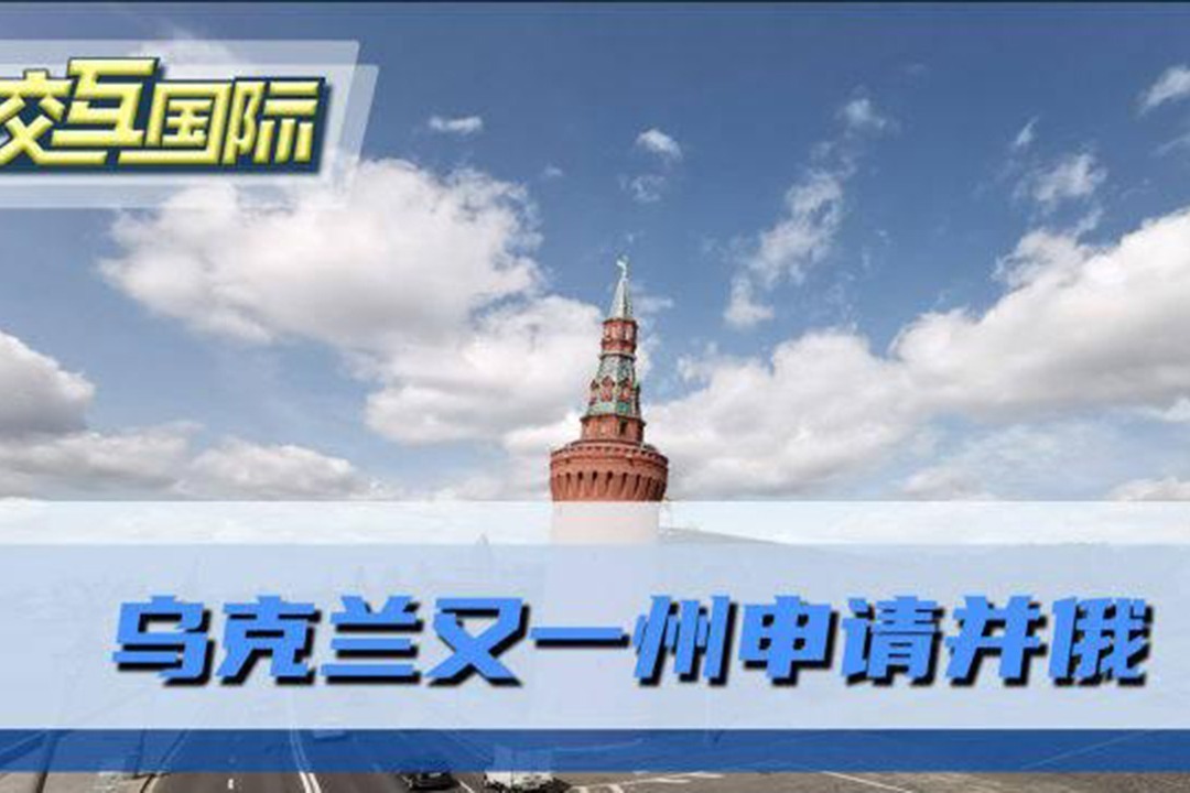 乌克兰又一州申请加入俄联邦,克宫:举行公投,合法即可加入