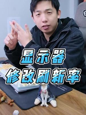 你的显示器不会还没有设置吧?#显示器 #...