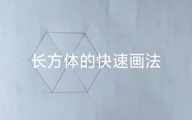 建议改成: 长 方 体 的 快 速 画 法