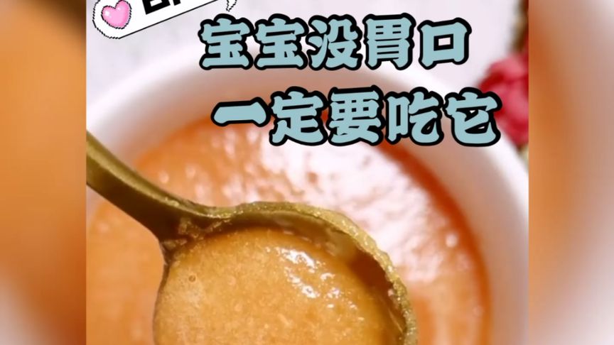 【6月龄辅食系列】宝宝没胃口别发愁,简单1个东西就搞定!