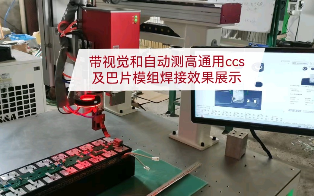 带视觉和自动测高通用ccs及巴片模组焊接效果展示
