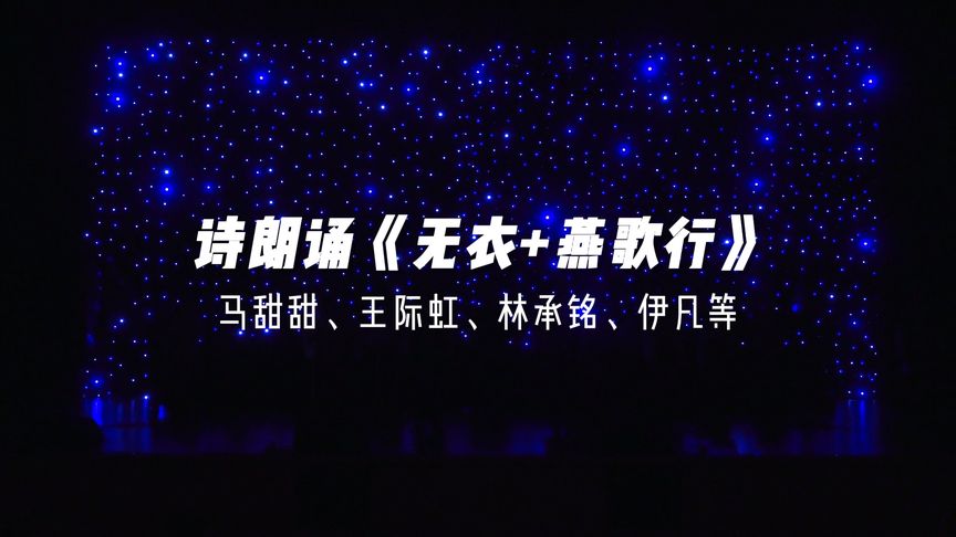 泉州科技中学2022年元旦联欢晚会——诗朗诵《无衣+燕歌行》