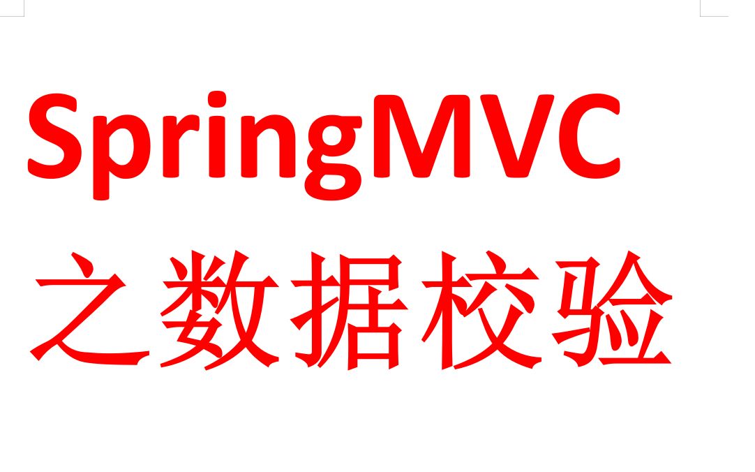 20200331springMVC数据校验