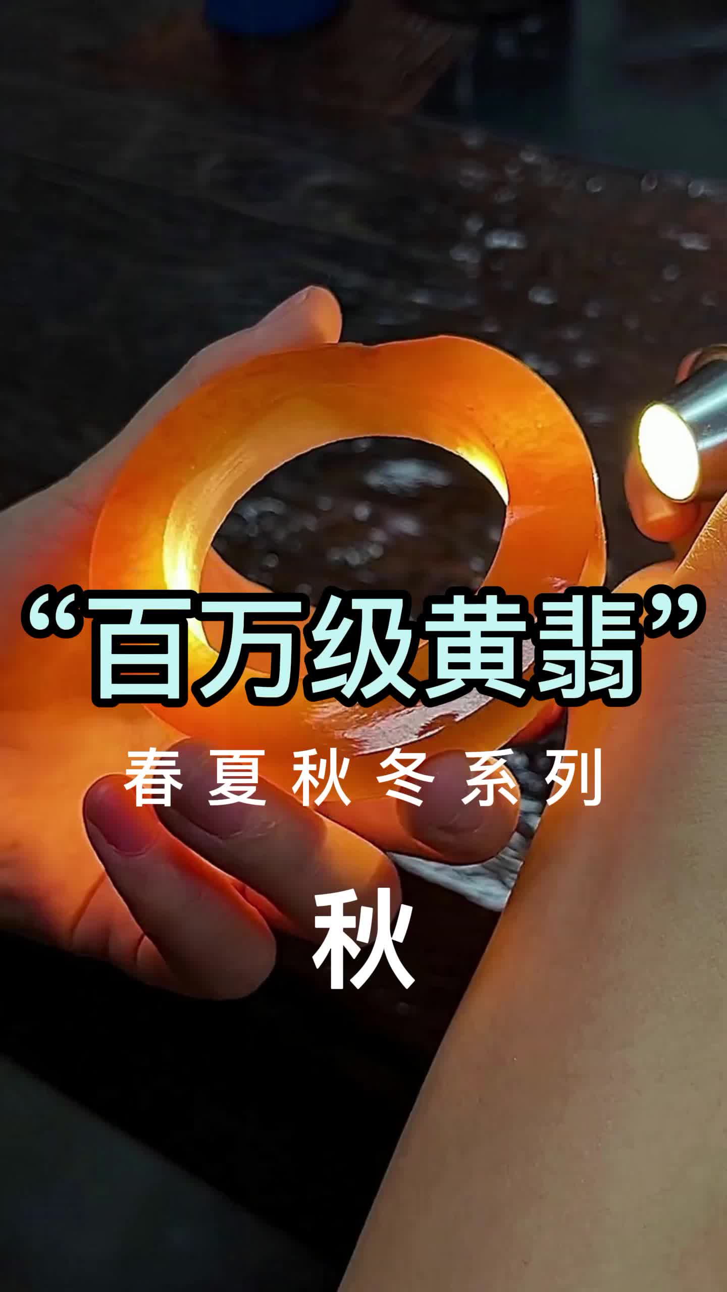 七位数的黄翡手镯,你觉得有秋天的感觉吗