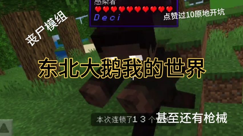 我的世界丧尸模组(点赞过10原地开坑)