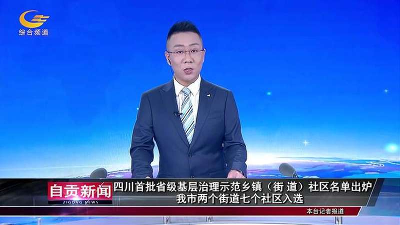 四川首批省级基层治理示范乡镇(街 道)社区名单出炉 自贡市2个街道...