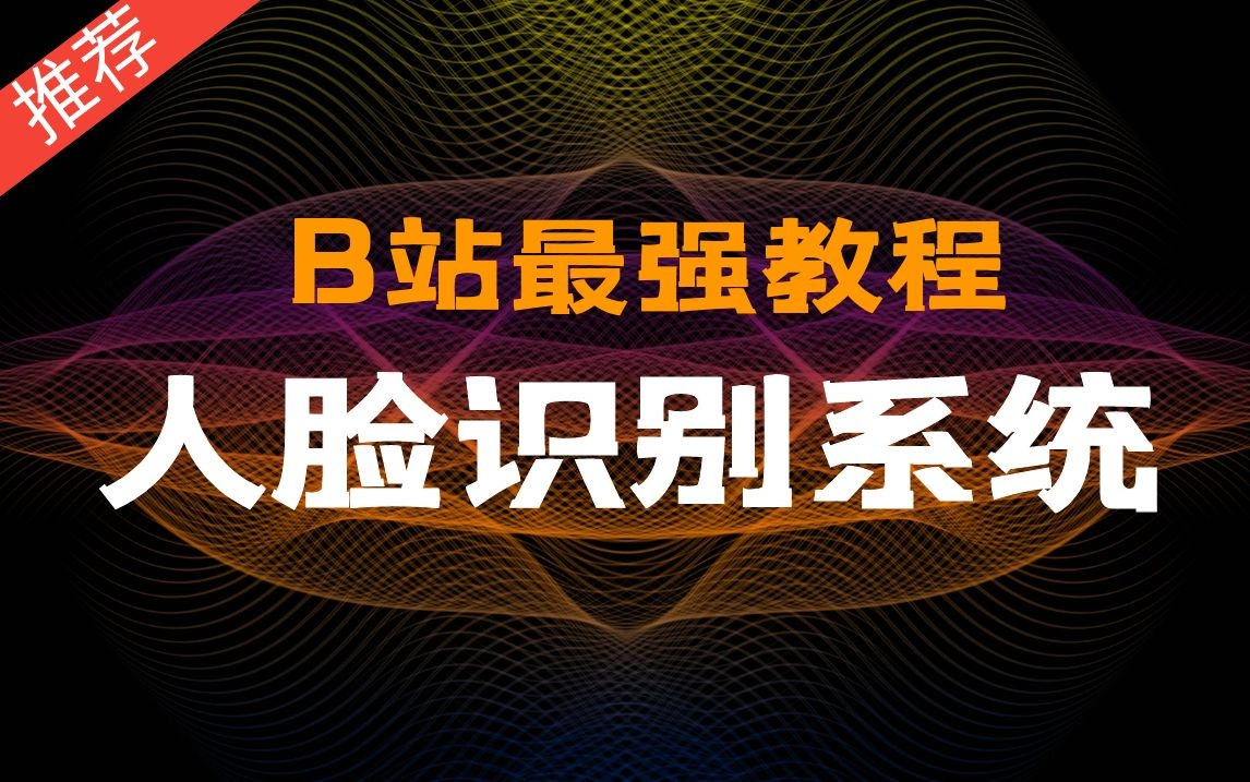【C语言】项目开发:人脸识别项目丨巨详细完整教程