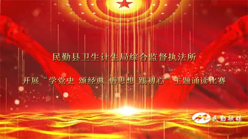 民勤县卫生计生局综合监督执法所诵读经典比赛精彩瞬间!