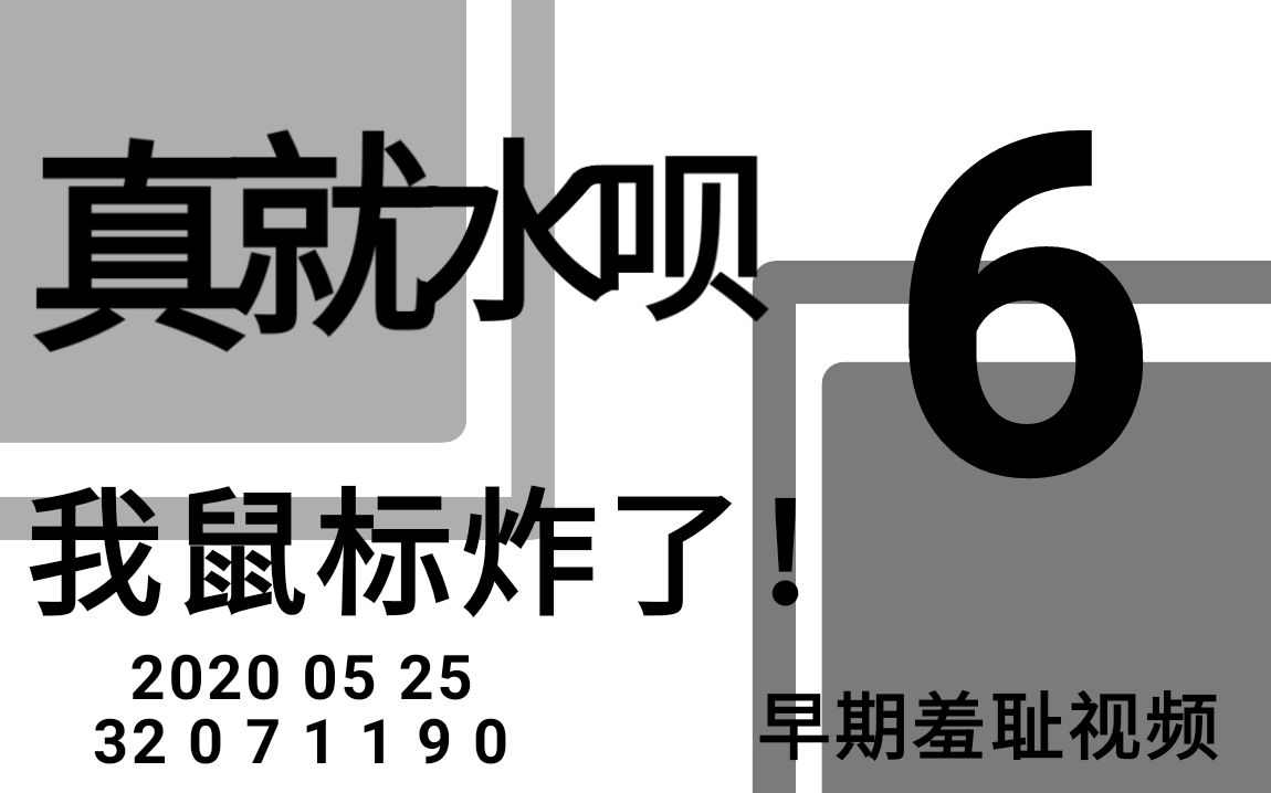 唉!?鼠标咋总是在网课的时候不受控制?