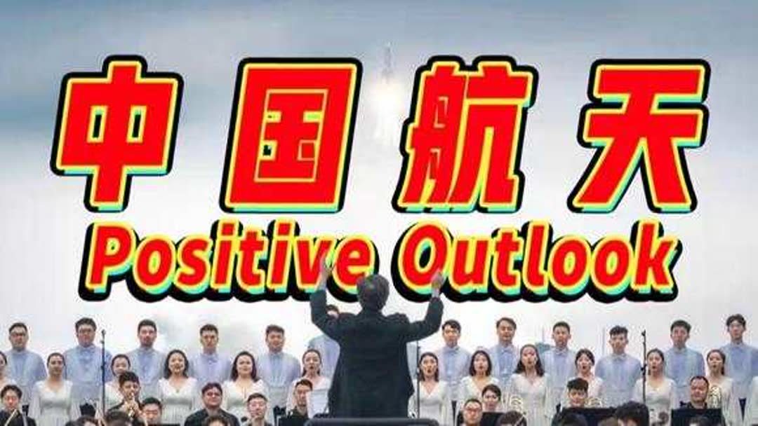 是这味儿?中国航天"祖传"BGM:Positive Outlook