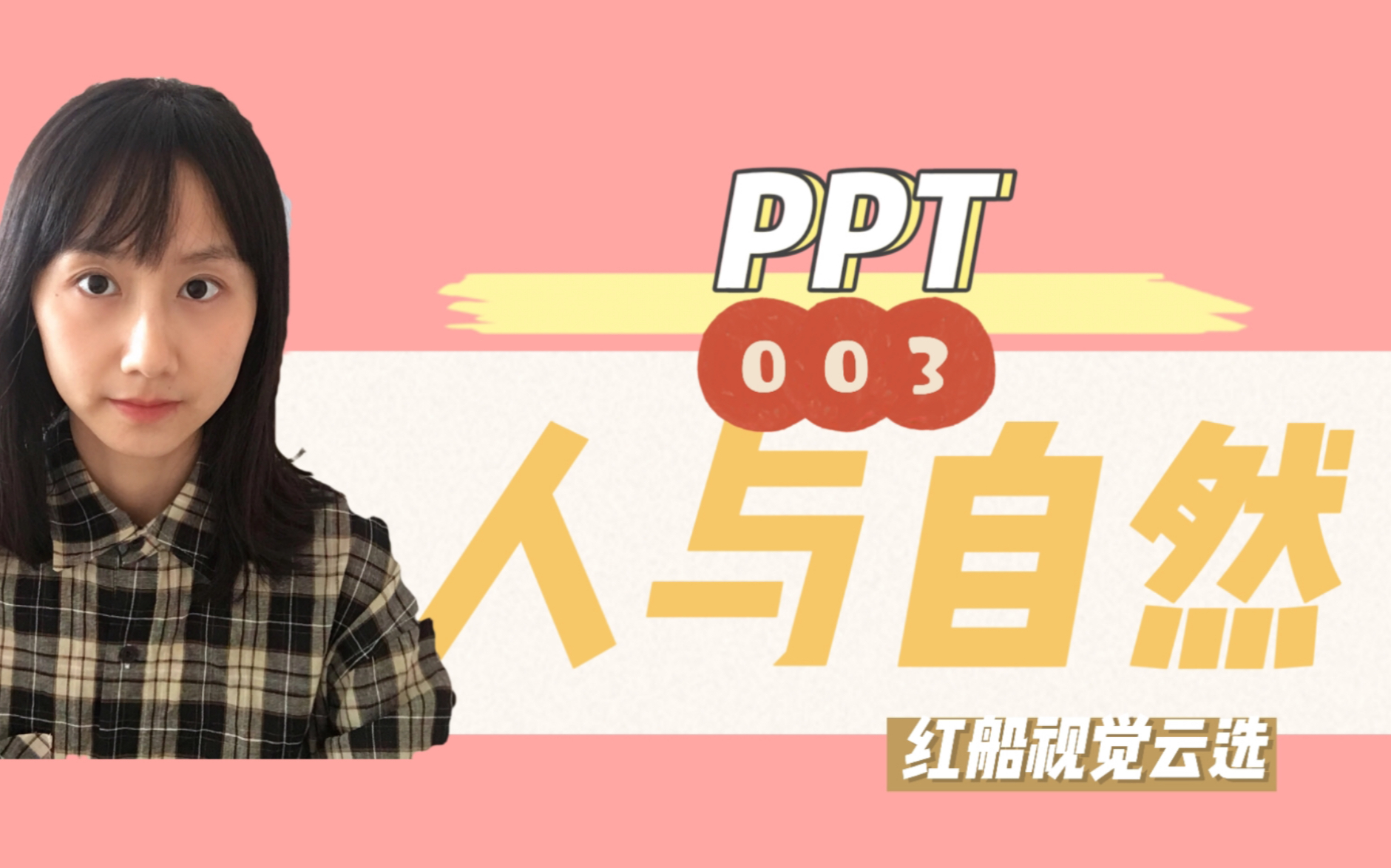 人与自然学习课件PPT模板