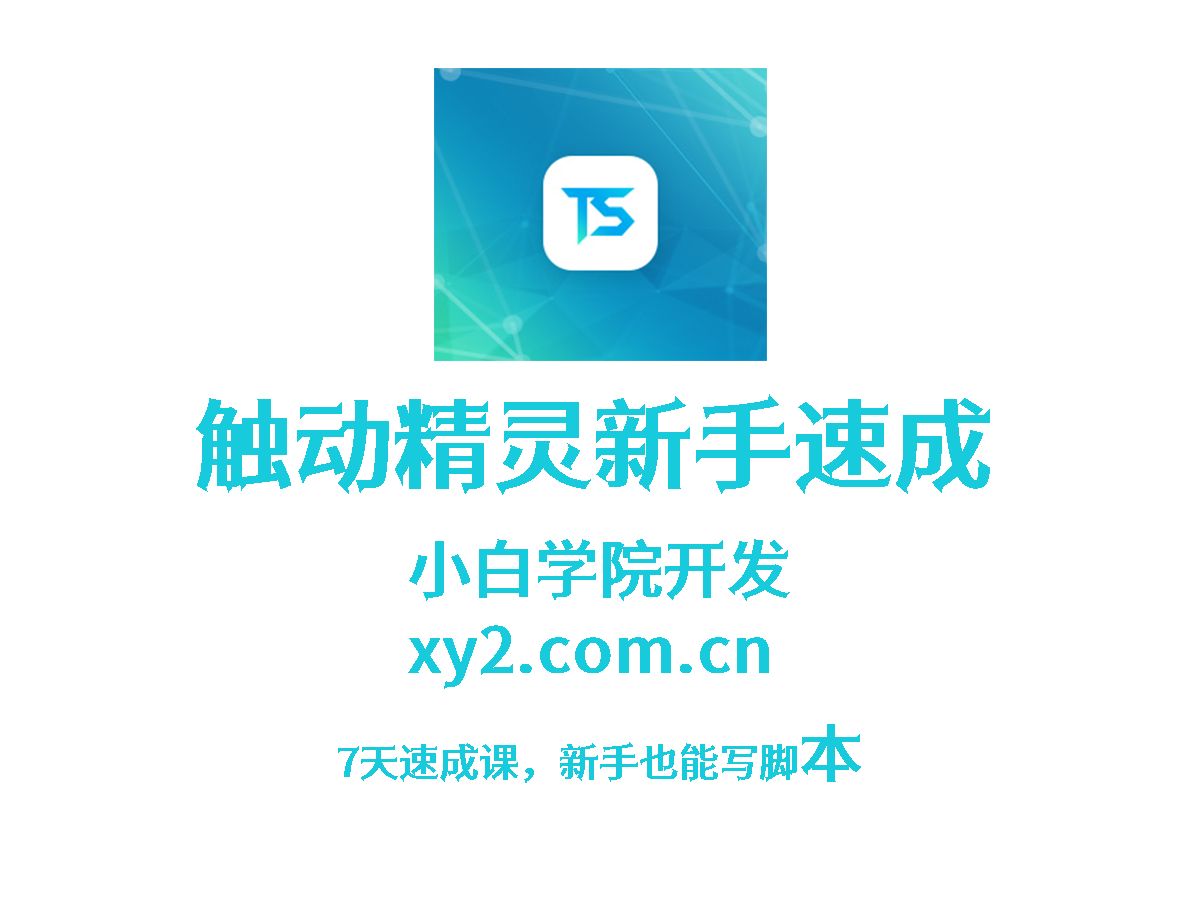 小白学院触动精灵零基础轻松入门09