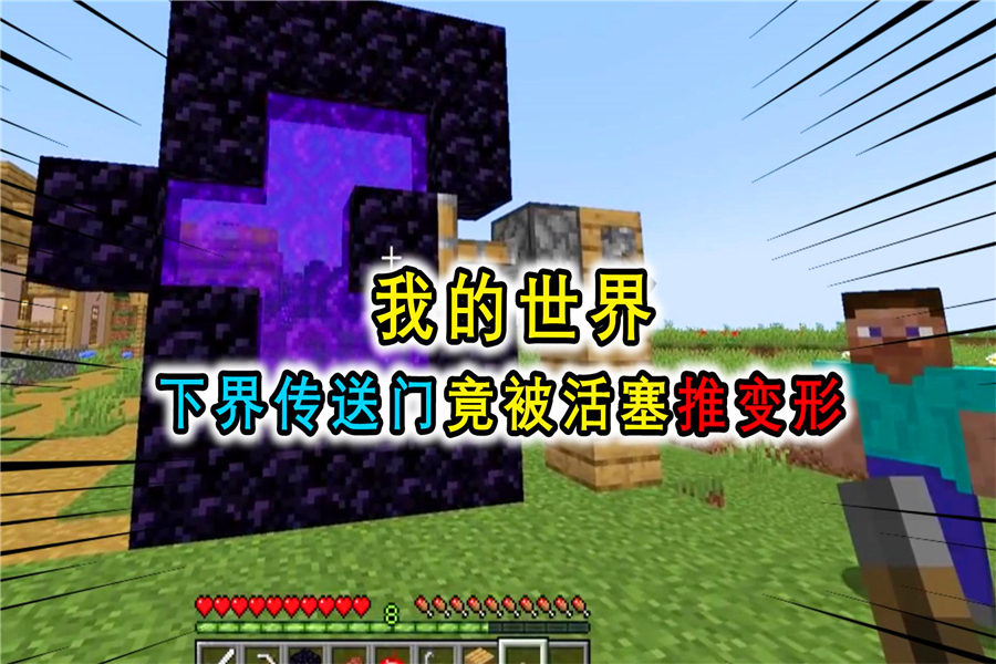 我的世界:奇妙玩法,下界传送门被推变形,史蒂夫被活塞压扁