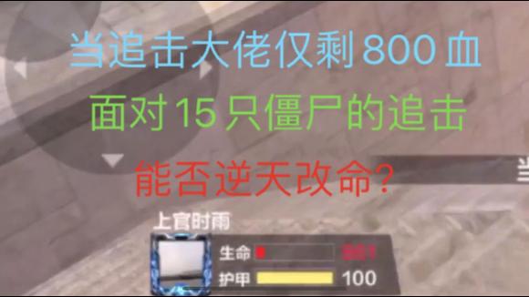 CF手游生化追击:800血1V15连闯数关!逆天改命的天秀操作!