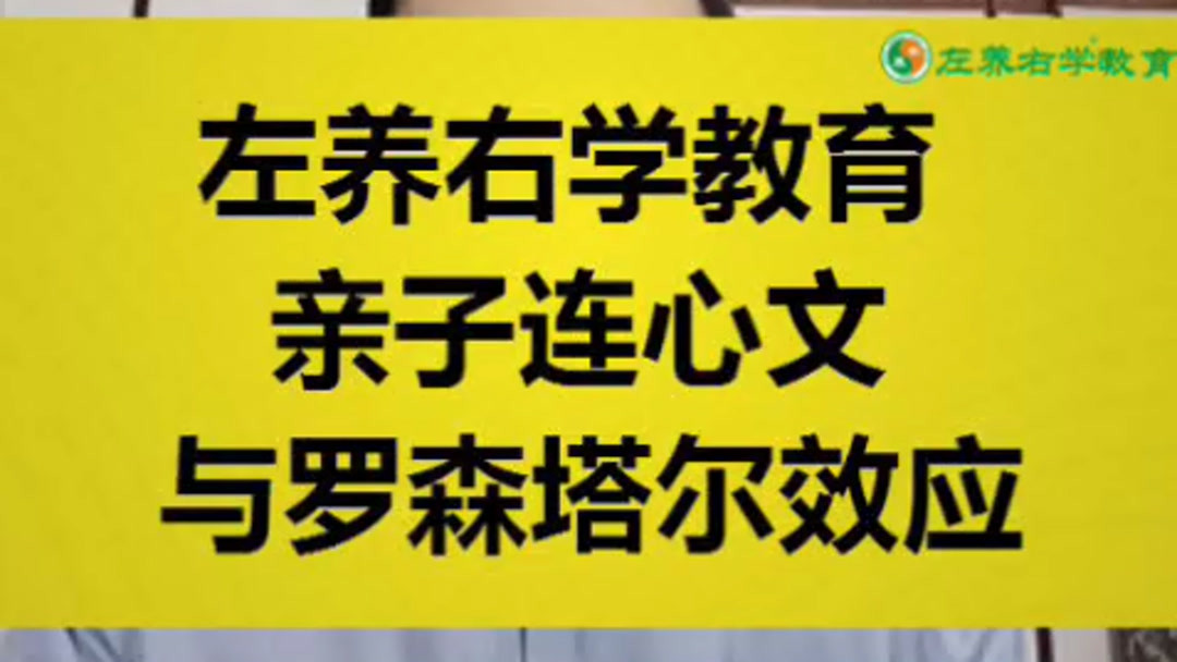 左养右学教育亲子连心文与罗森塔尔效应