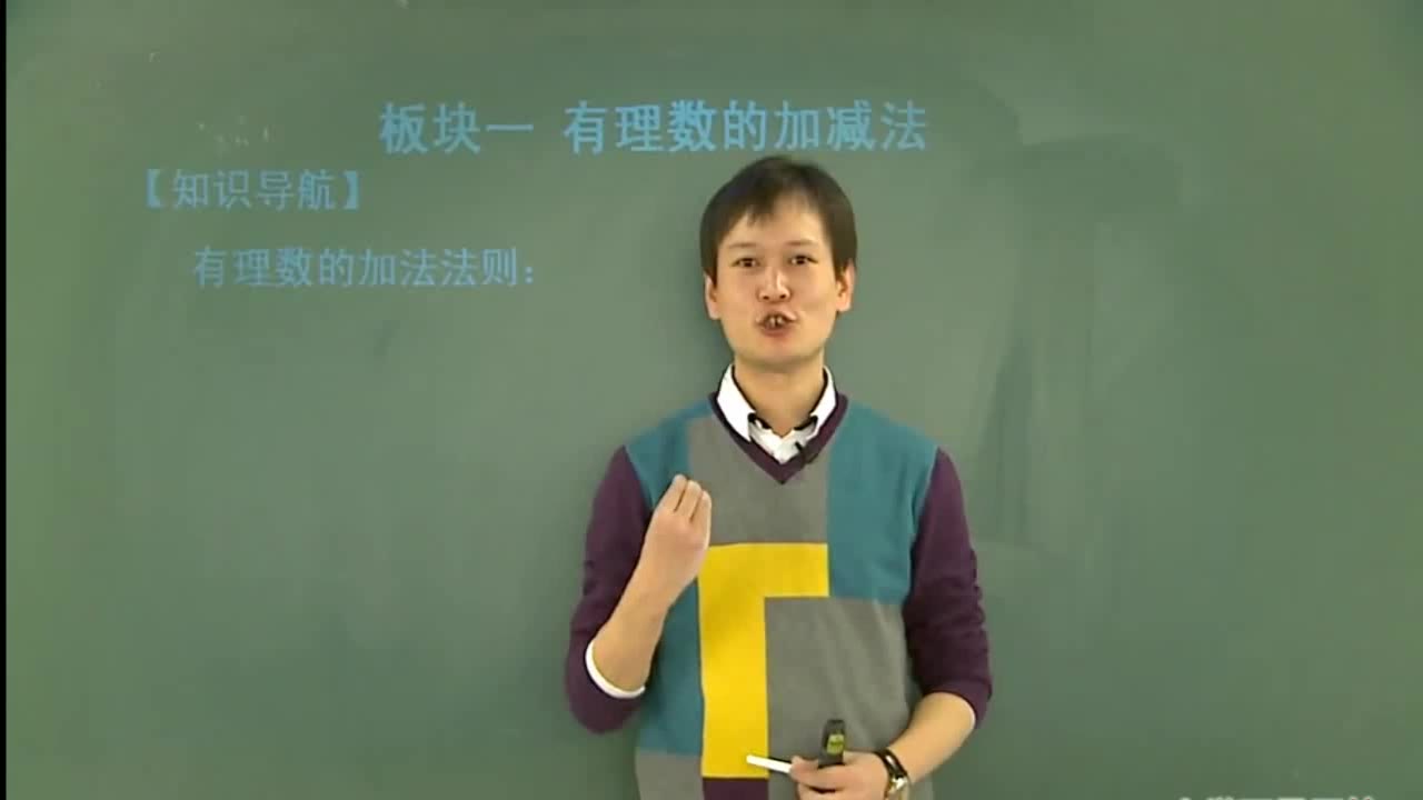 初中数学知识点:有理数的加减法讲解,带你巧学数学,中考拿高分超清