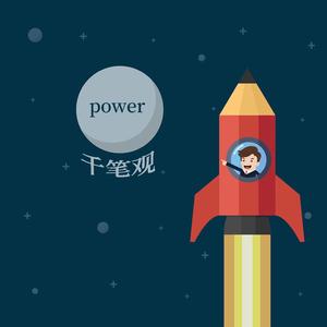 千笔观power 