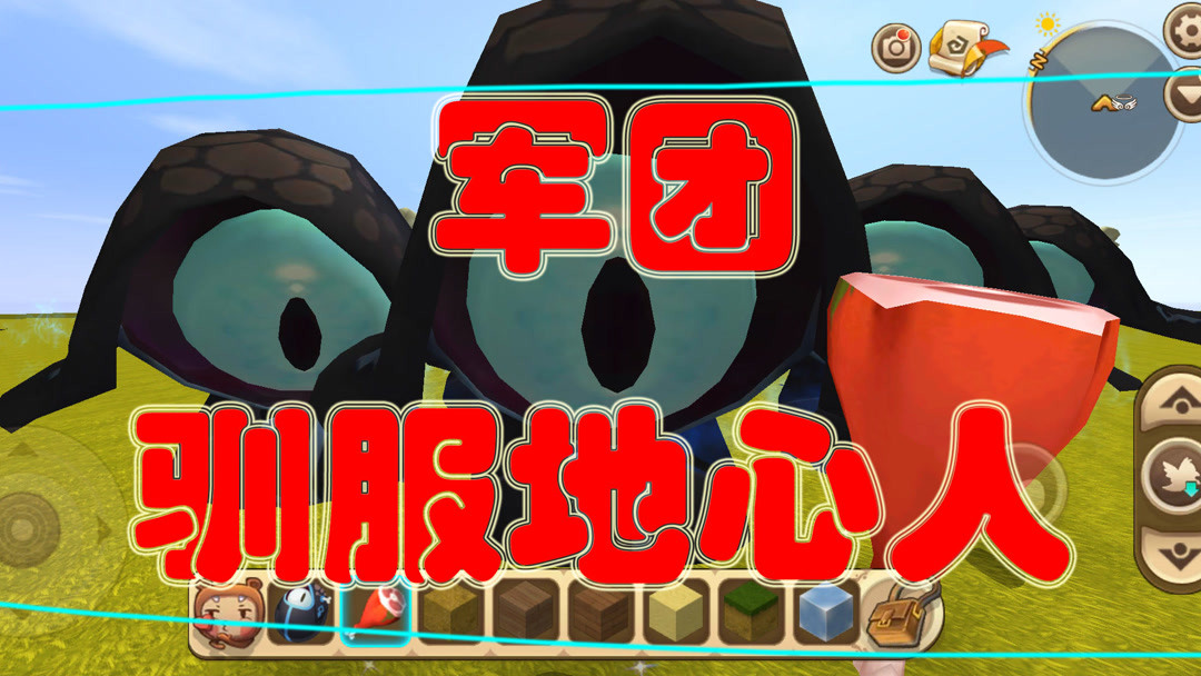 迷你世界教你驯服地心人军团-怪物军团