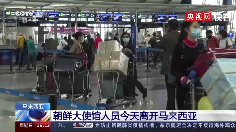 【朝鲜大使馆人员今天离开马来西亚】马来西亚外交部19日宣布,要求...