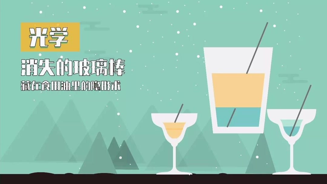 玻璃棒凭空消失! 用半杯食用油为孩子表演隐形魔法【爆炸实验室】