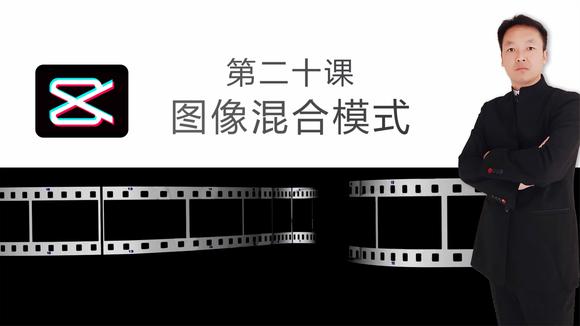 剪映第二十课,混合模式