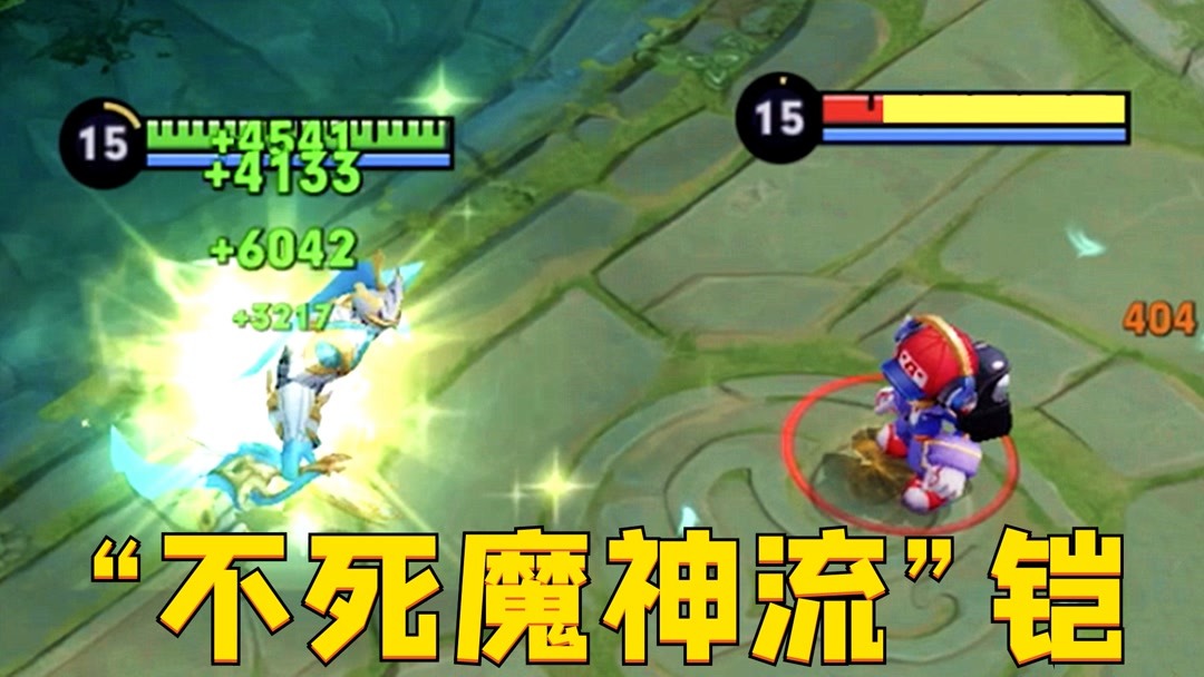 “不死魔神流”铠:每秒回复1000血?这玩法就离谱!