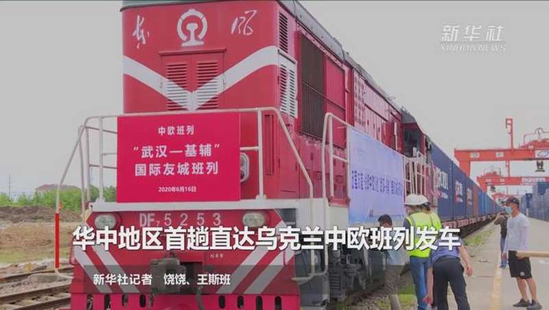 华中地区首趟直达乌克兰中欧班列发车