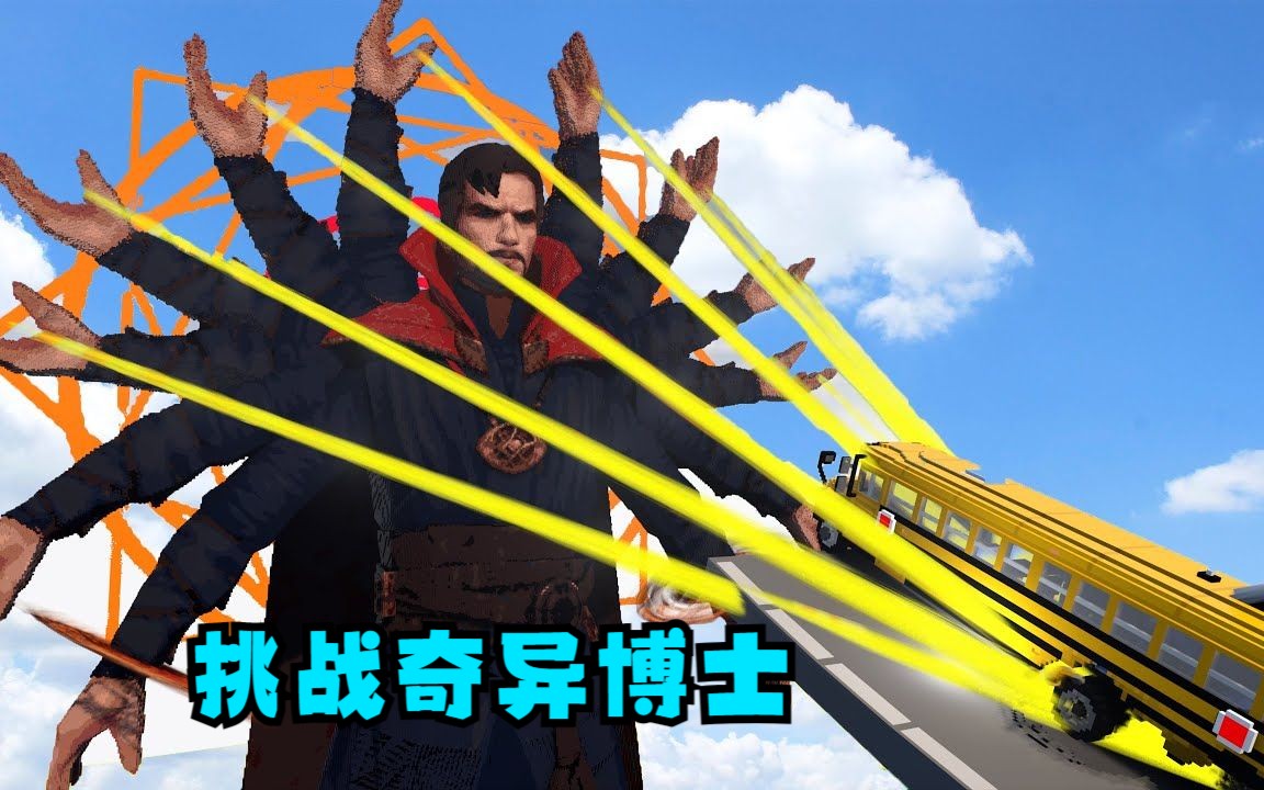 拆迁模拟器:挑战奇异博士