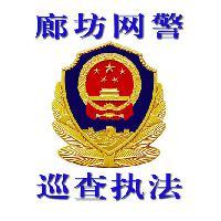 廊坊网警 