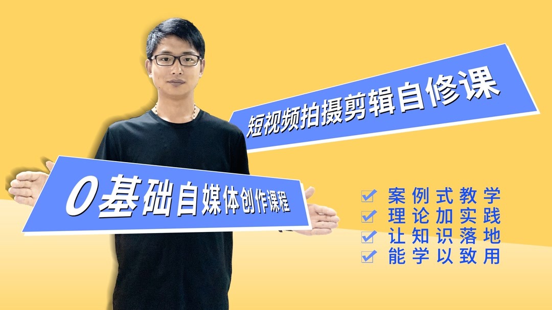 什么是短视频创作核心?案例式分析教学,剪辑思路和常用工具讲解