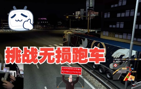 挑战无损跑车《欧洲模拟卡车2》