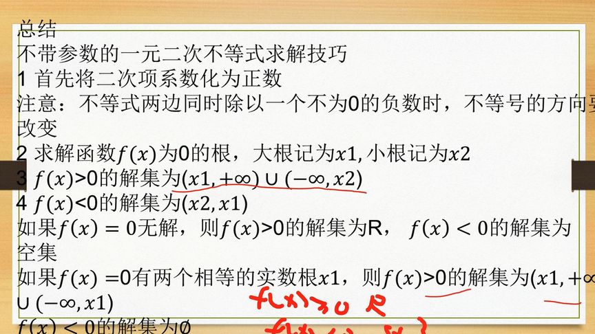 开口向下与x轴没有交点的二次不等式求解技巧详解