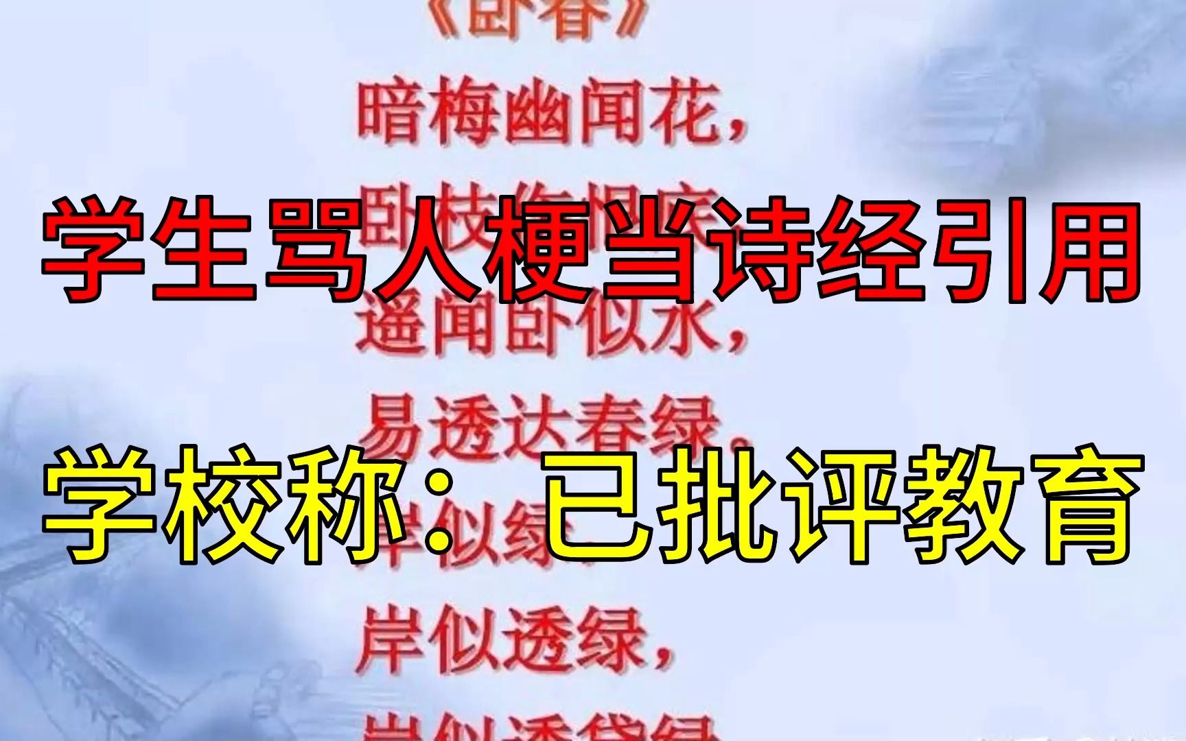 ...将学生骂人梗当诗经引用,称「已对相关人员批评教育」,如何看待此事?