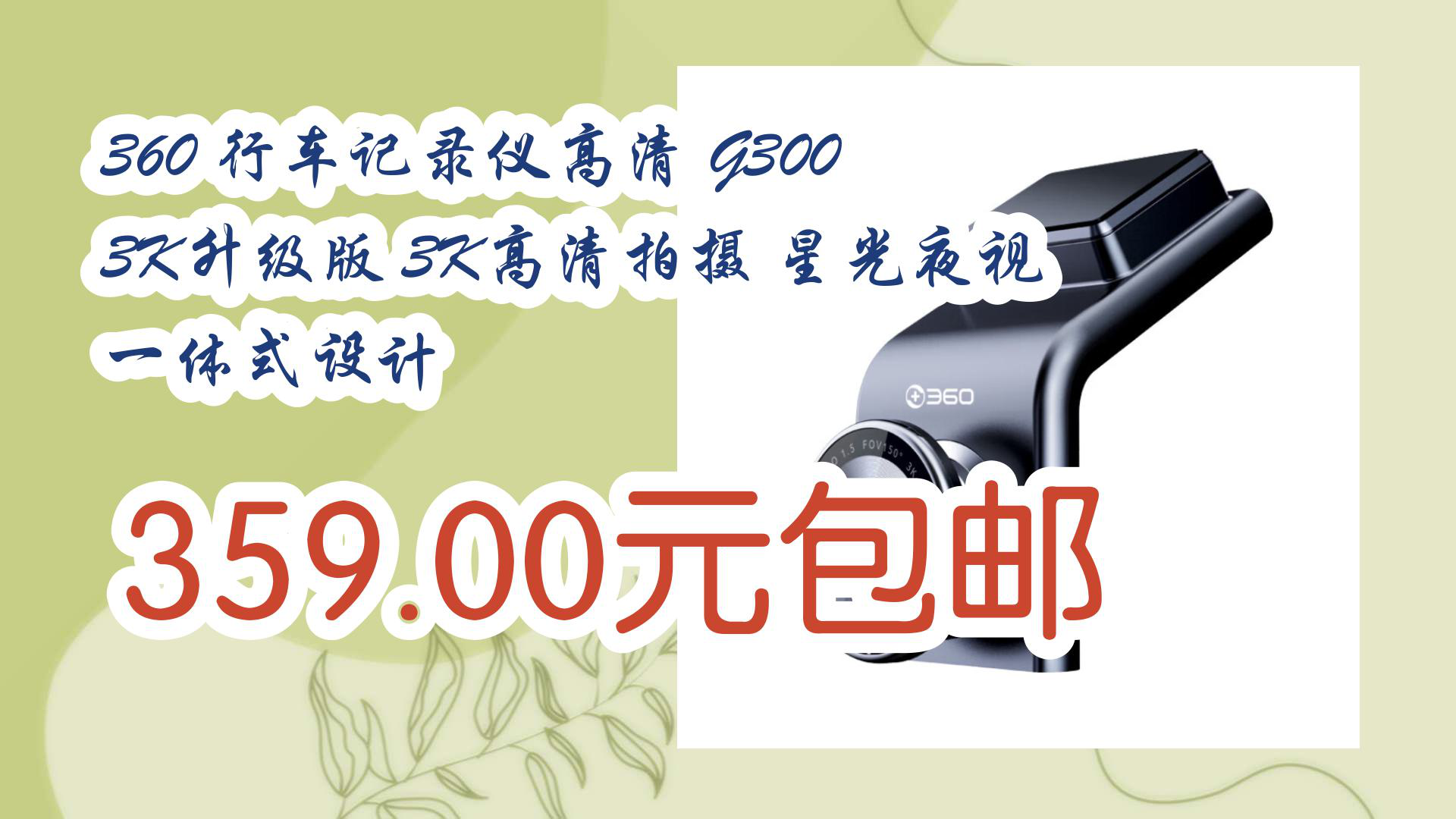 【京东】360 行车记录仪高清 G300 3K升级版 3K高清拍摄 星光夜视 ...