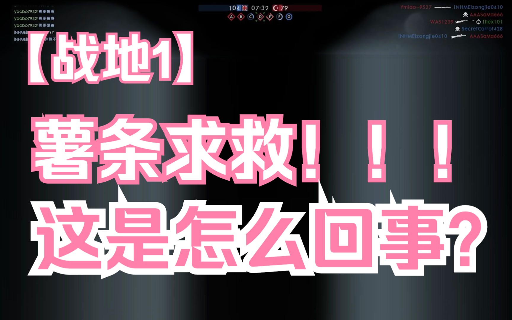 【战地1游戏实况】求救!给萌新整害怕了!这是在说我吗?这是什么情况...