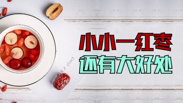 小小一颗红枣,原来有3大好处,但这2类人千万别碰