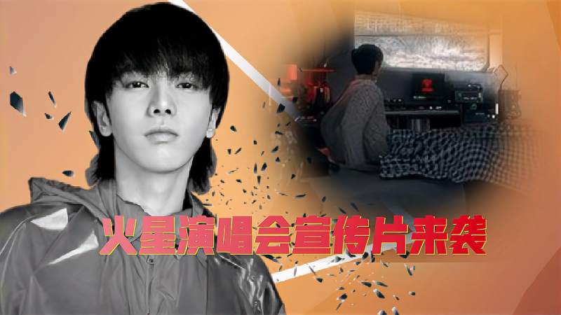 华晨宇火星演唱会宣传片来袭,逃离阴霾,奔赴理想世界