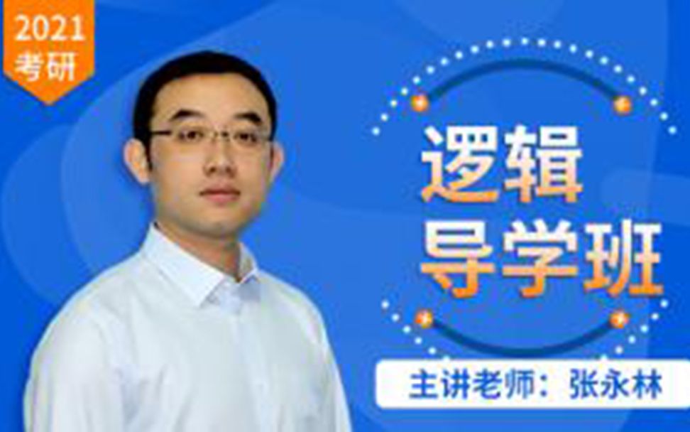 【MBA/MEM/MPA/EMBA逻辑导学2】考研就是这么简单,听了就会系列!