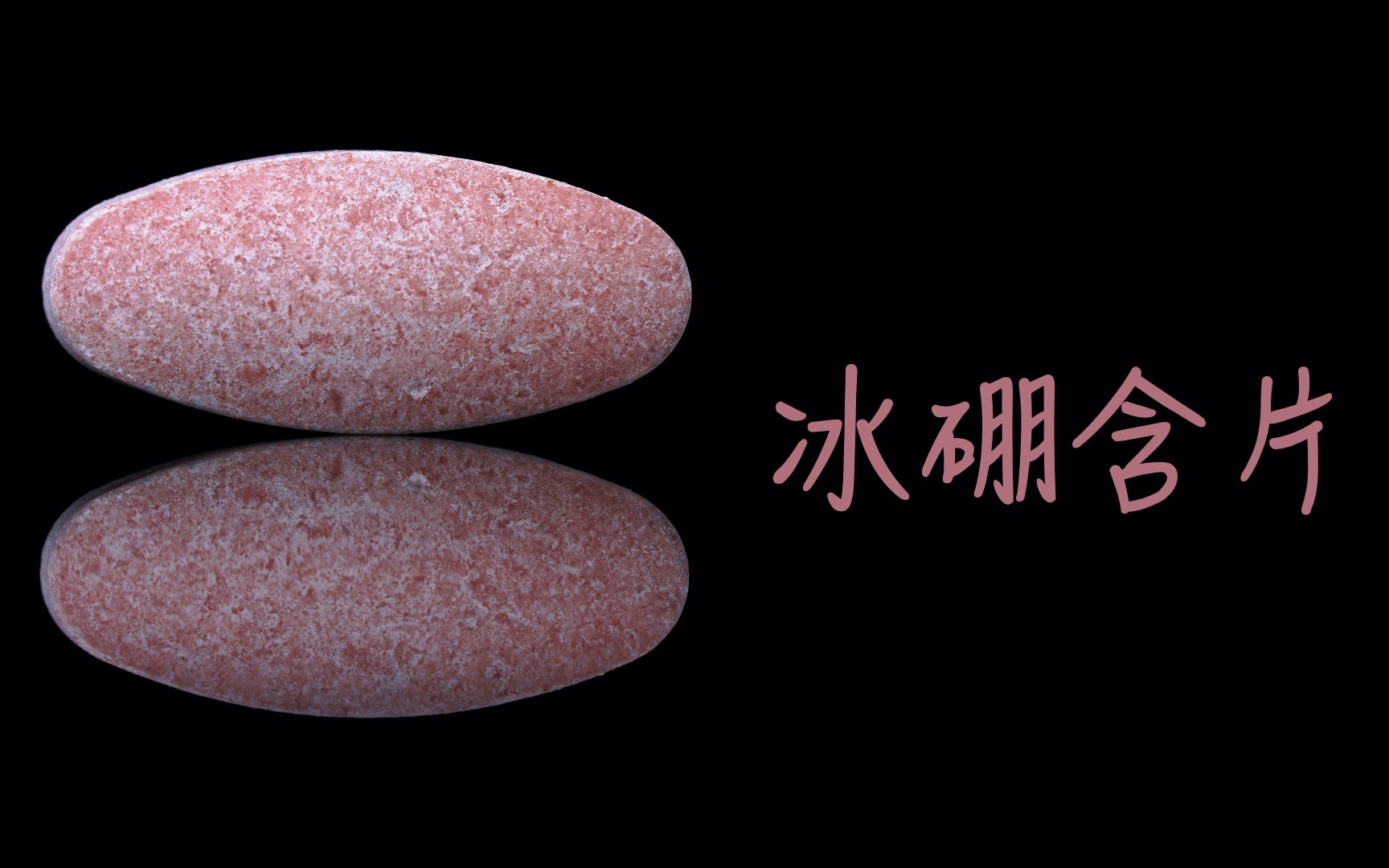 冰硼含片