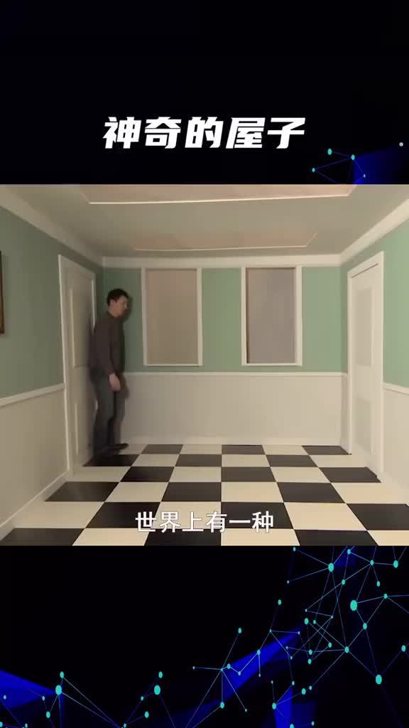 黑科技:神奇的屋子