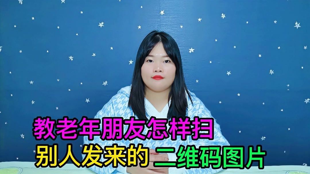 4个步骤,让你轻松学会,如何扫朋友发来的二维码图片