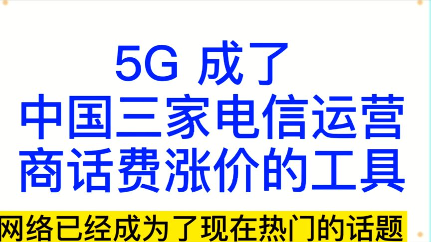 5G 中国移动中国电信中国联通三家电信运营商话费涨价的工具