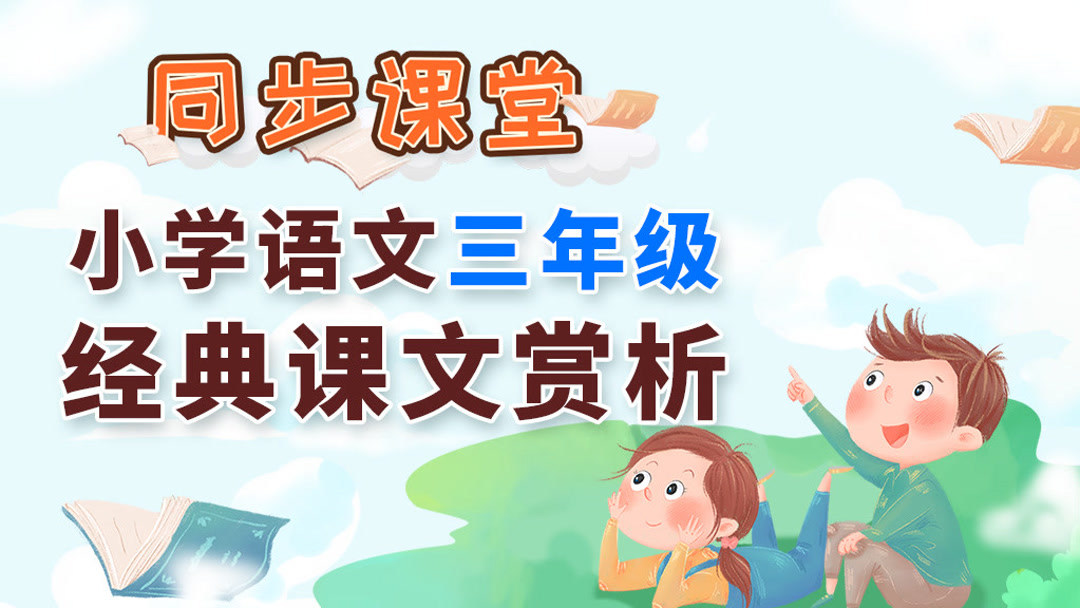小学三年级语文-海滨小城