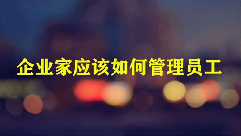企业家应该如何管理员工