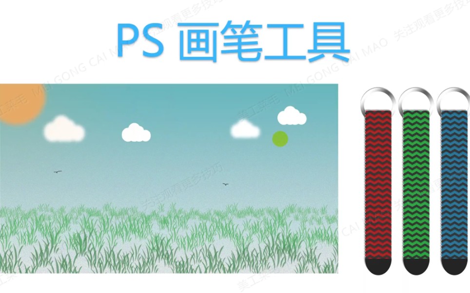 ps零基础 画笔工具用法