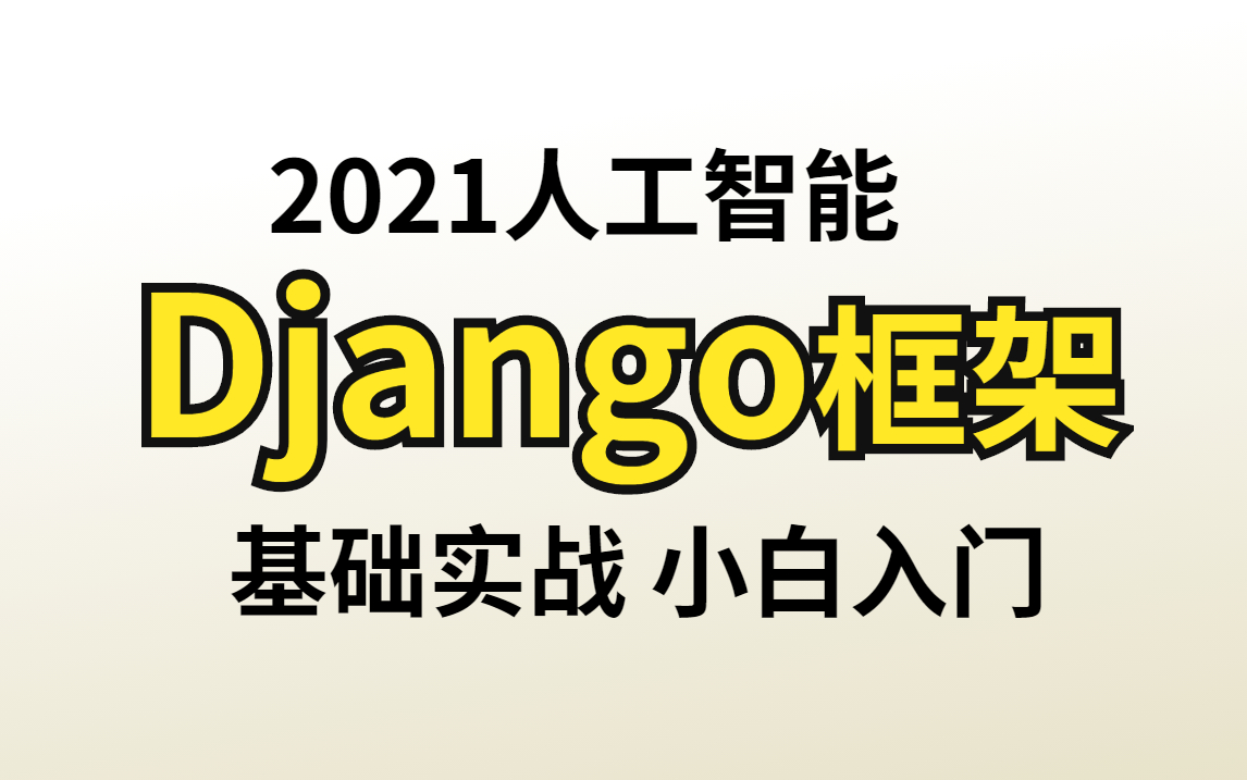 【Django框架】Python进阶教程之Django框架项目实战 (PythonWeb...