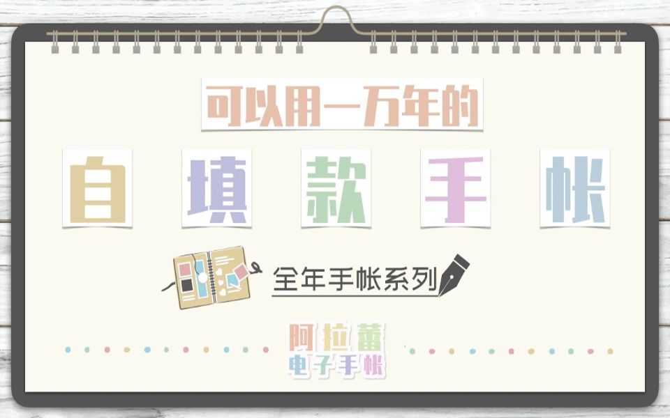 可以用一万年!不受时间限制的自填本Goodnotes电子手帐模板!来看看...