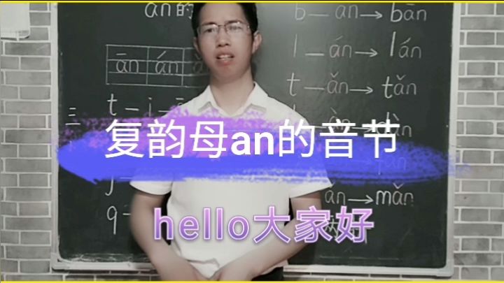 学前一年级拼音教学课程,an的学习,帮助孩子学好拼音!