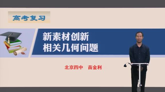 高三数学-函数与方程:新素材创新相关几何问题